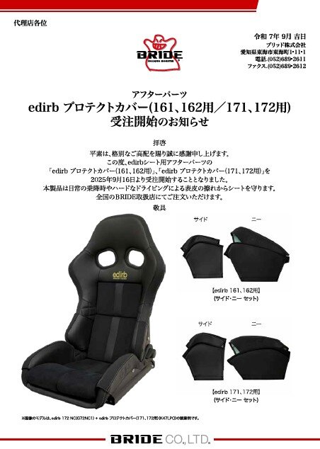 「edirbプロテクトカバー」受注開始！|BRIDE：ブリッドから試座やキャンペーンのお知らせです